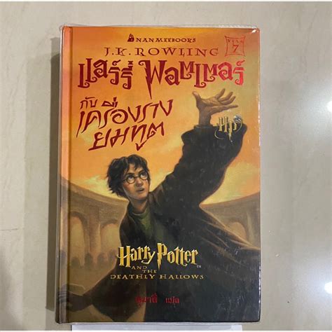 หนังสือนิยายวรรณกรรม แฮรี่พอตเตอร์ มหัตภัยขั้วโลกเหนือ เปิดโลก