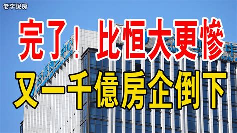 完了！比恆大更慘！暴跌98，昔日千億房企宣告退市。又一首富暴雷！雪崩之中沒有幸運者，中國樓市徹底沒救了！中國樓市 中國樓市泡沫 泛海
