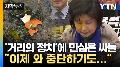 [자막뉴스] 여야 자리다툼 신경전 벌이는 동안 민심은 멀어져 갑니다 Ytn