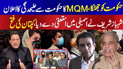 Mqm Decides To Quit Shahbaz Government Haqeeqat Tv Sabir Shakir