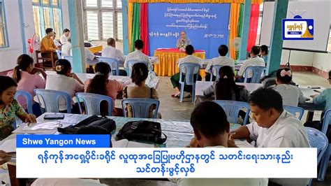 ရန်ကုန်အရှေ့ပိုင်းခရိုင် လူထုအခြေပြုဗဟိုဌာနတွင် သတင်းရေးသားနည်း သင်တန