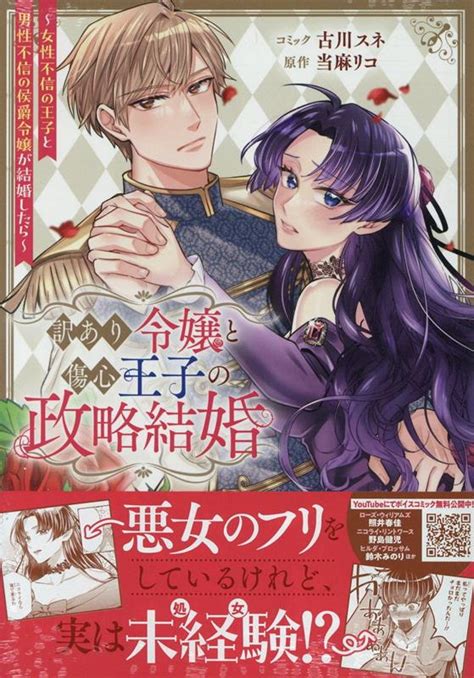 楽天ブックス 訳あり令嬢と傷心王子の政略結婚 ～女性不信の王子と男性不信の侯爵令嬢が結婚したら～ 古川 スネ