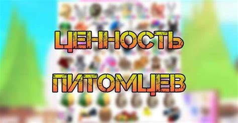 Ценность петов в Адопт Ми актуальный список