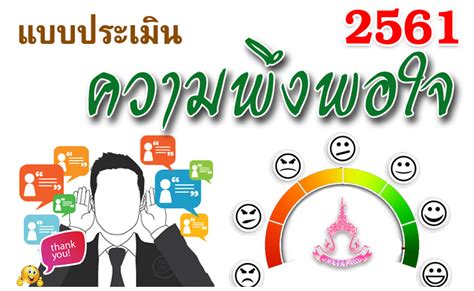 แบบประเมินความพึงพอใจ โรงเรียนสตรีสิริเกศ