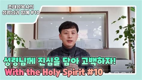 성령님께 진심을 담아 고백하자 성령님과 함께 10 조태성 목사 Youtube