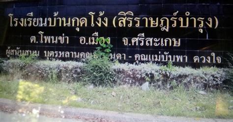 โรงเรียนบ้านกุดโง้ง สิริราษฎร์บำรุง สพป ศรีสะเกษ เขต 1 พร้อมไป