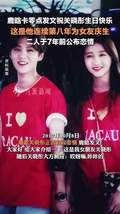 9月17日，鹿晗卡零點為關曉彤慶生 ：生日快樂。二人于7年前公布戀情。鹿晗連續8年為關曉彤慶生 Youtube