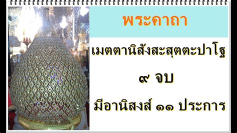 เมตตานิสังสะสุตตะปาโฐ 9 จบ Youtube