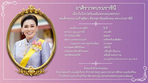 อาศิรวาทบรมราชินี เนื่องในโอกาสวันเฉลิมพระชนมพรรษา สมเด็จพระนางเจ้าสุทิดา พัชรสุธาพิมลลักษณ พระ