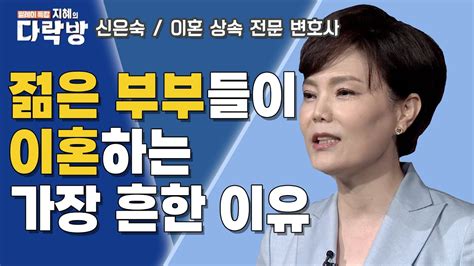 젊은 부부들이 이혼하는 가장 흔한 이유 신은숙 변호사 [지혜의 다락방] Youtube