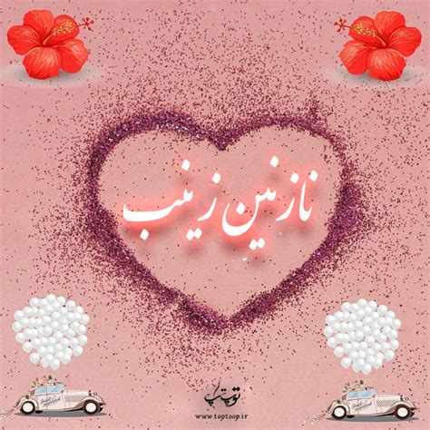 آلبوم عکس نوشته های اسم نازنین زینب برای پروفایل تــــــــوپ تـــــــــاپ