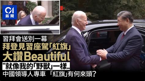 拜登突然大讚習近平「紅旗專車」好美 探頭看車廂內部後說了這句