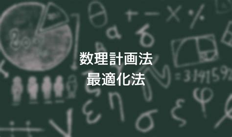 数理計画法 最適化法 鹿夫のエンジニア資質向上計画