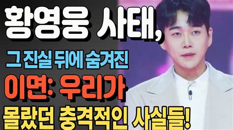 황영웅 사태 그 진실 뒤에 숨겨진 이면 우리가 몰랐던 충격적인 사실들 비하인드 스토리 대공개 Youtube