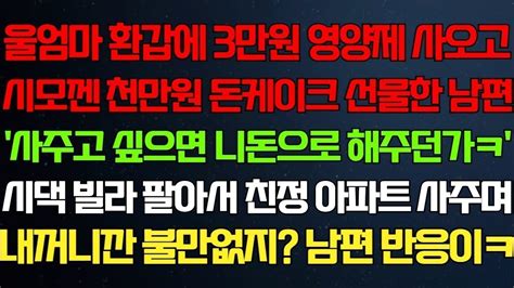 반전 신청사연 울엄마 환갑에 영양제 사오고 시모껜 돈케이크 선물한 남편 시댁빌라 정리해서 친정아파트 사주니 거품무는데라디오드라마사연실화사연의 품격썰