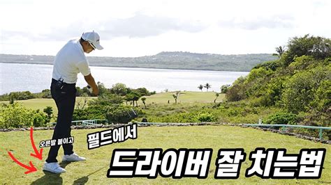 골프레슨 초간단 필드에서 드라이버 잘 치는법 드라이버 응급처치 YouTube