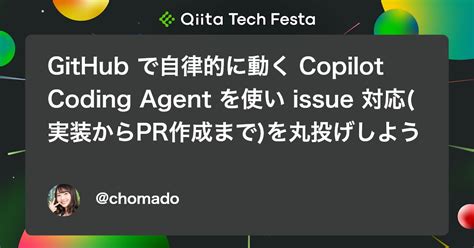 Github で自律的に動く Copilot Coding Agent を使い Issue 対応実装からpr作成までを丸投げしよう 意識