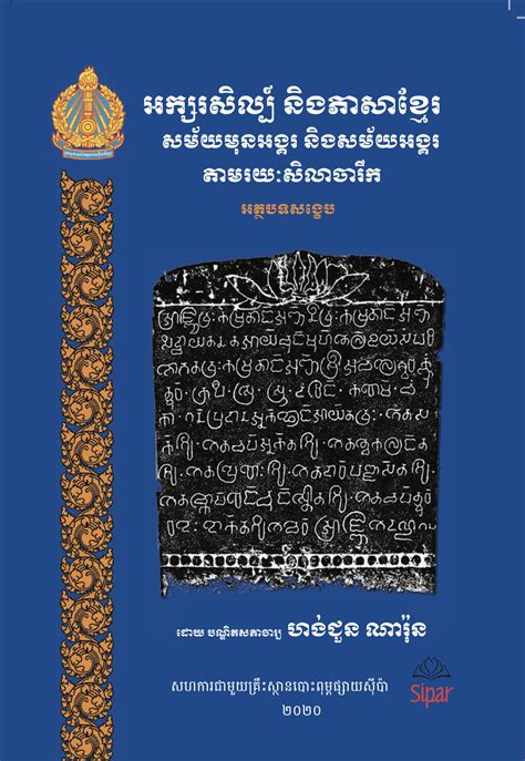 អក្សរសិល្ប៍ និង ភាសាខ្មែរ សម័យ មុន អង្គរ និង សម័យ អង្គរ តាម រយៈ