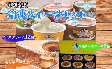 愛知牧場 冷凍スイーツセット（アイスクリーム12個・カタラーナ2箱・半熟チーズケーキ2箱）jalふるさと納税jalのマイルがたまるふるさと