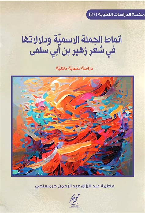 أنماط الجملة الاسمية ودلالاتها في شعر زهير بن أبي سلمى فاطمة