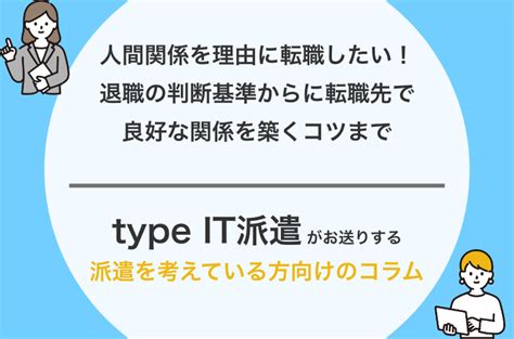 人間関係を理由に転職したい！退職の判断基準からに転職先で良好な関係を築くコツまで Type It派遣