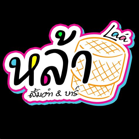 หล้า Laa Hatyai มื้ออร่อยที่มีครบทุกความสุข 😇🌟 Facebook