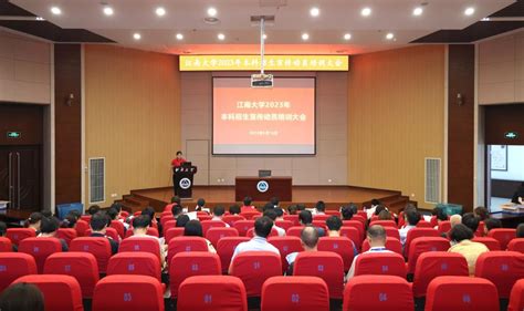 我校召开2023年本科招生宣传动员培训大会 江南大学新闻网