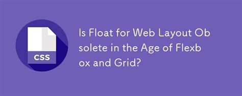在 Flexbox 和網格時代，網頁版面的浮動是否已經過時？ Css教學 Php中文網