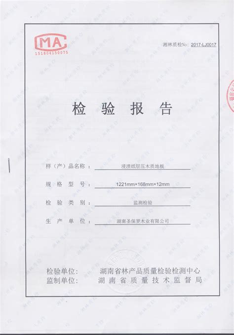 检测报告 圣保罗家居 木地板厂家 多层实木 强化 环保地板代理加盟