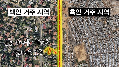 도로 하나를 기준으로 흑인과 백인의 거주 지역이 구분된 이유 불평등 세계 1위 국가가 된 과정 Youtube