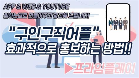 [구인구직어플] [플레이스토어 상위노출] [유튜브 상위노출] 어플리케이션 제작가능한 광고실행사 프라임플레이 구인구직어플 광고실행사 광고대행사 Youtube