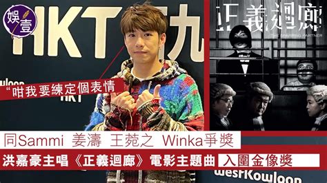 洪嘉豪主唱正義迴廊電影主題曲 入圍金像獎同Sammi 姜濤 王菀之 Winka爭獎咁要練定個表情丨足本訪問 洪嘉豪 正義迴廊