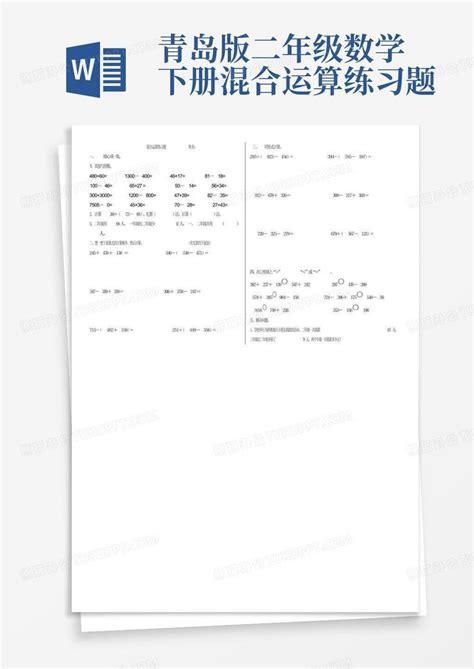 青岛版二年级数学下册混合运算练习题word模板下载编号lwagymog熊猫办公