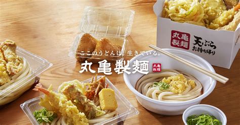 お持ち帰り｜ここのうどんは、生きている。丸亀製麺