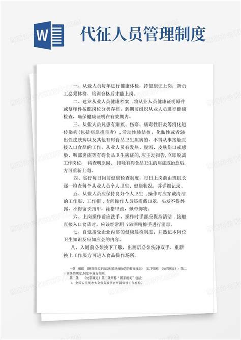 食品从业人员健康管理制度word模板下载编号qbwyeyxx熊猫办公