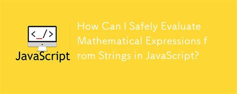 如何安全地評估 javascript 中字串的數學表達式？ js教程 php中文網
