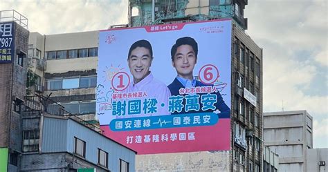 國安連線共創國泰民安 謝國樑蔣萬安合體看板曝光 政治 Ctwant