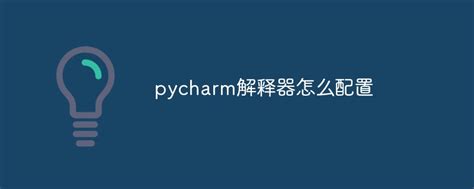 How To Configure The Pycharm Interpreter Python Tutorial Php Cn