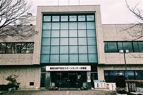 葛飾区奥戸総合スポーツセンター体育館のトレーニングルームを利用するには 葛飾で暮らす、遊ぶ。