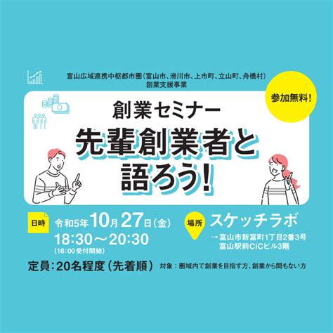 【開催済み】創業セミナー 「先輩創業者と語ろう！」（富山市主催）｜sketch Lab（スケッチラボ） 未来を描ける場所。出会える、そして