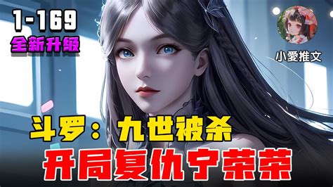 《斗罗：九世被杀，开局复仇宁荣荣》ep1 169 武魂冰封圣剑，十八岁修炼至六环魂帝 推文 宝藏小说 小说 文荒推荐 小说推文 小