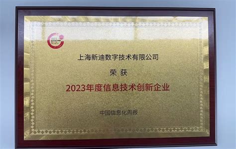 喜讯！新迪数字荣获2023年度信息技术创新企业称号 企业频道 东方网
