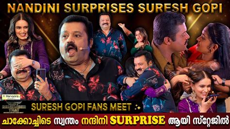 Nandini Surprises Suresh Gopi | After 22Years | Lelam Chackochi |Fans Meet Special |Milestone ...