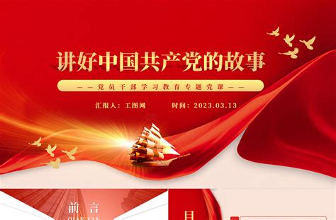 2023讲好中国共产党的故事ppt大气精美风党员干部学习教育专题党课课件 Ppt模板 工图网
