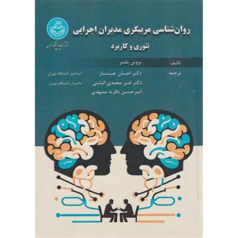 روان شناسی مربیگری مدیران اجرایی تئوری و کاربرد ، چیت ساز ، د تهران