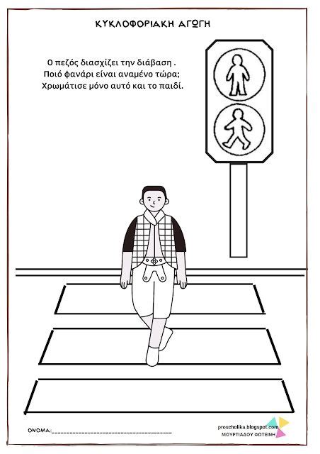 Κυκλοφοριακή αγωγή Διάβαση πεζών Transportation Crafts Road Safety Education