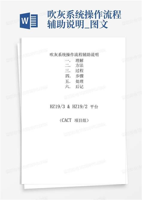 吹灰系统操作流程辅助说明图文word模板下载编号qargmabm熊猫办公