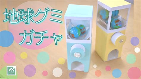 【地球グミガチャ】 牛乳パックで作るガチャガチャ ・ガチャポン 夏休みの工作、自由研究にも！paper Craft Planetgummi