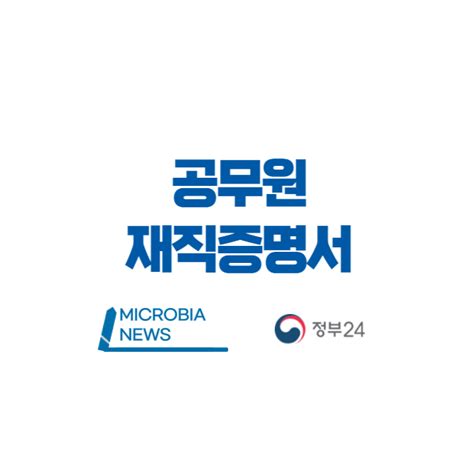 공무원 재직증명서 인터넷 발급방법 30초만에 출력하기 Micro Business In Asia