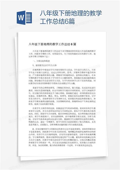 八年级下册地理的教学工作总结6篇模板下载教学图客巴巴